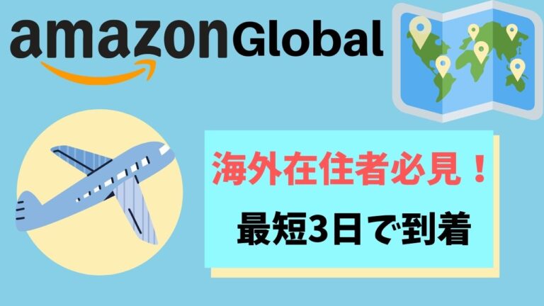 アマゾン海外配送｜最短3日で届く！日本の商品を手軽にお得に自分で購入！Amazon global | 気まま生活 in バンクーバー